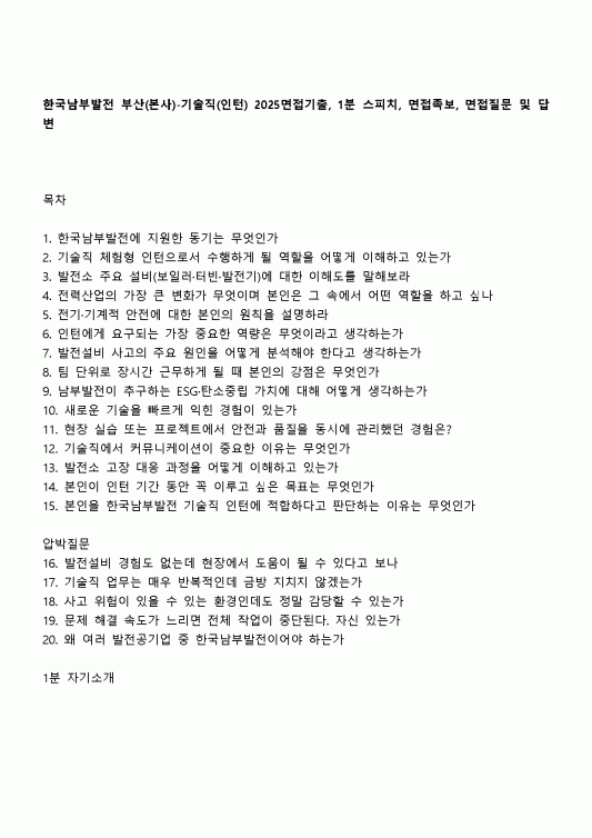 한국남부발전 부산(본사)-기술직(인턴) 2025면접기출, 1분 스피치, 면접족보, 면접질문 및 답변