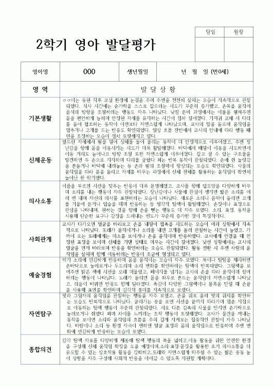 영아발달평가 2학기 만 0세 7명 발달평가