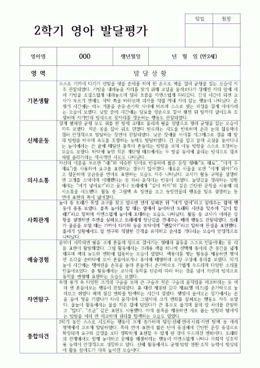 영아발달평가 2학기 만 2세 12명 발달평가
