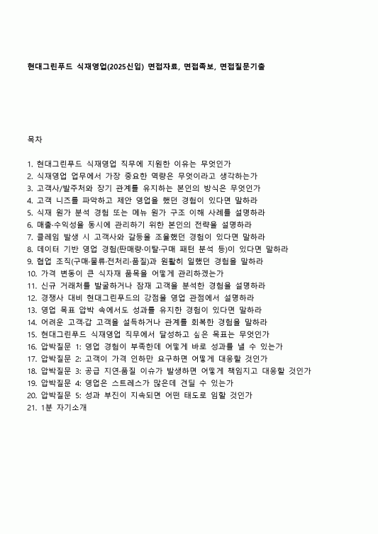 현대그린푸드 식재영업(2025신입) 면접자료, 면접족보, 면접질문기출