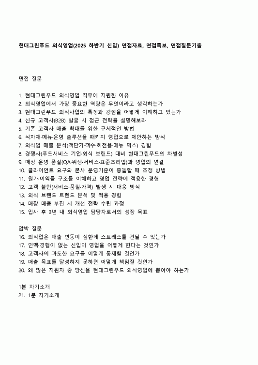 현대그린푸드 외식영업(2025 하반기 신입) 면접자료, 면접족보, 면접질문기출