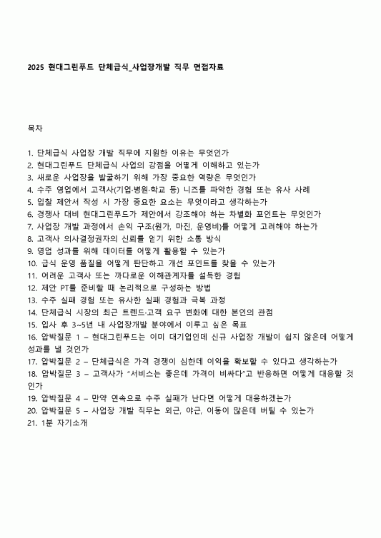 2025 현대그린푸드 단체급식_사업장개발 직무 면접자료