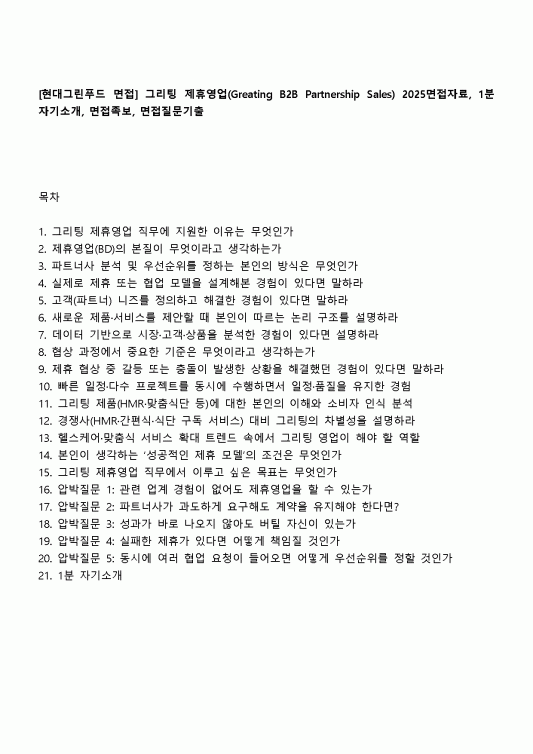 [현대그린푸드 면접] 그리팅 제휴영업(Greating B2B Partnership Sales) 2025면접자료, 1분 자기소개, 면접족보, 면접질문기출