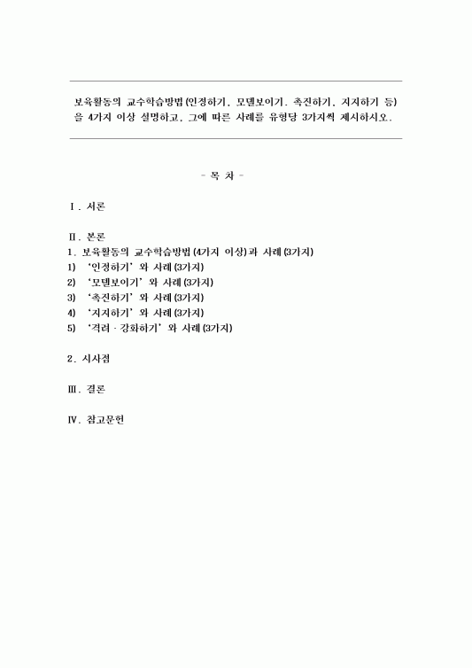 보육활동의 교수학습방법(인정하기, 모델보이기. 촉진하기, 지지하기 등)을 4가지 이상 설명하고, 그에 따른 사례를 유형당 3가지씩 제시하시오.