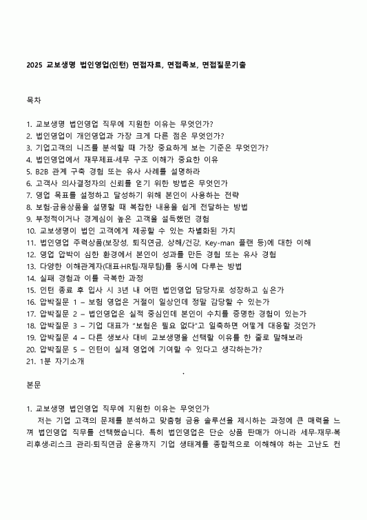 2025 교보생명 법인영업(인턴) 면접자료, 면접족보, 면접질문기출