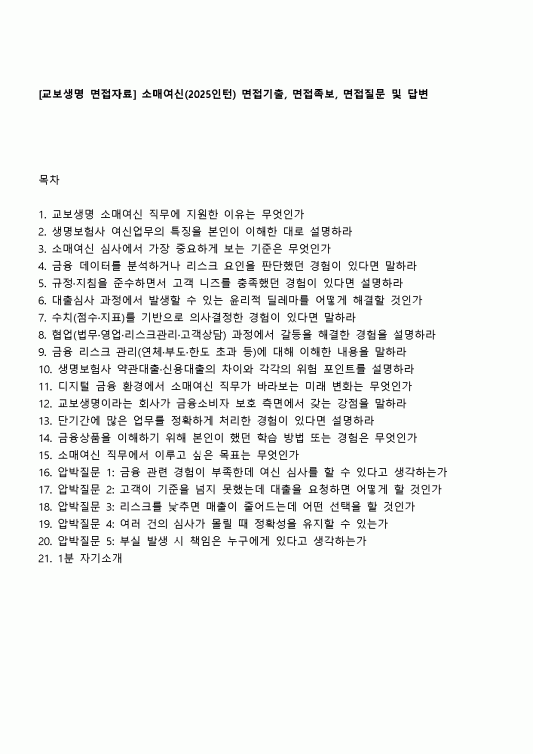 [교보생명 면접자료] 소매여신(2025인턴) 면접기출, 면접족보, 면접질문 및 답변