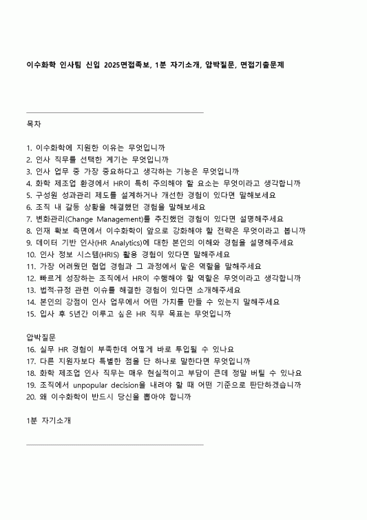 이수화학 인사팀 신입 2025면접족보, 1분 자기소개, 압박질문, 면접기출문제