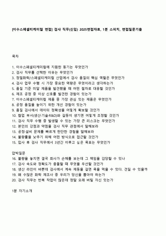 [이수스페셜티케미컬 면접] 검사 직무(신입) 2025면접자료, 1분 스피치, 면접질문기출