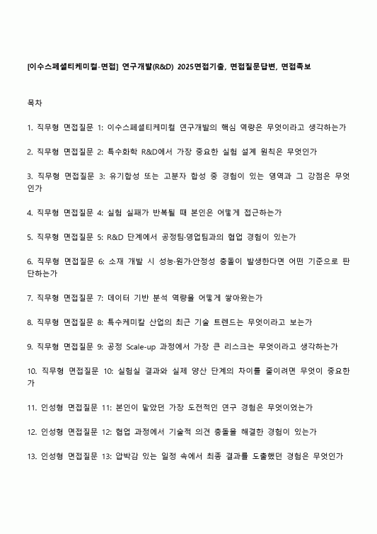 [이수스페셜티케미컬-면접] 연구개발(R&D) 2025면접기출, 면접질문답변, 면접족보
