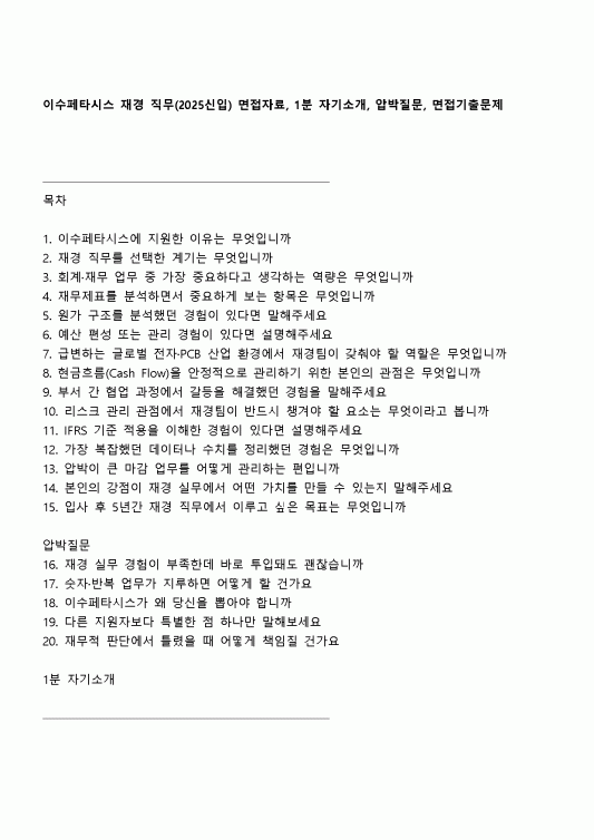이수페타시스 재경 직무(2025신입) 면접자료, 1분 자기소개, 압박질문, 면접기출문제
