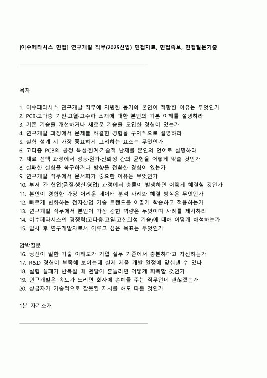 [이수페타시스 면접] 연구개발 직무(2025신입) 면접자료, 면접족보, 면접질문기출