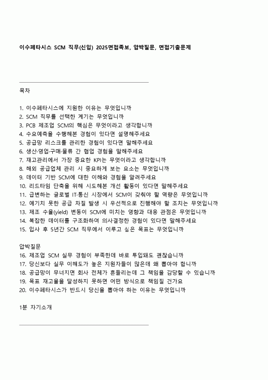 이수페타시스 SCM 직무(신입) 2025면접족보, 압박질문, 면접기출문제