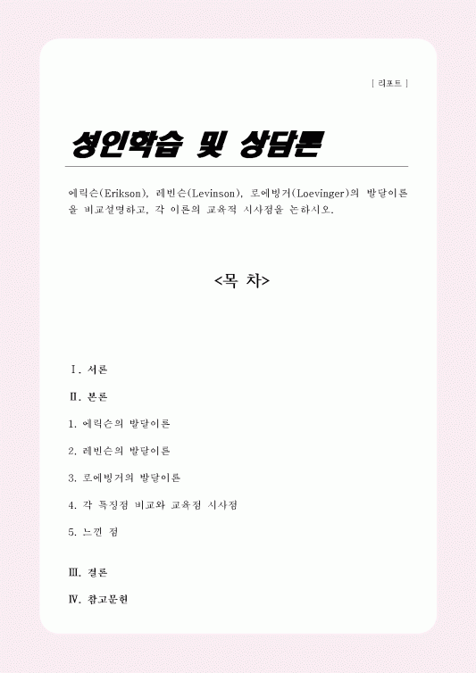 에릭슨Erikson 레빈슨Levinson 로에빙거Loevinger의 발달이론을 비교설명하고 각 이론의 교육적 시사점을 논하시오