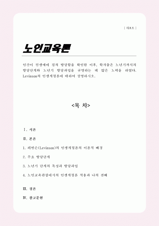 인간이 전생애에 걸쳐 발달함을 확인한 이후 학자들은 노년기까지의 발달단계와 노년기 발달과업을 규명하는 데 많은 노력을 하였다 Levinson의 인생계절론에 대하여 설명하시오