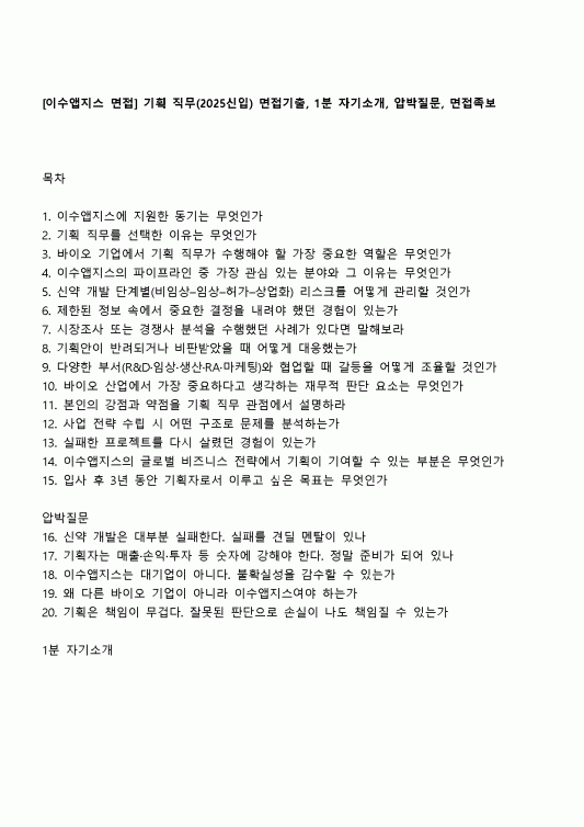 [이수앱지스 면접] 기획 직무(2025신입) 면접기출, 1분 자기소개, 압박질문, 면접족보