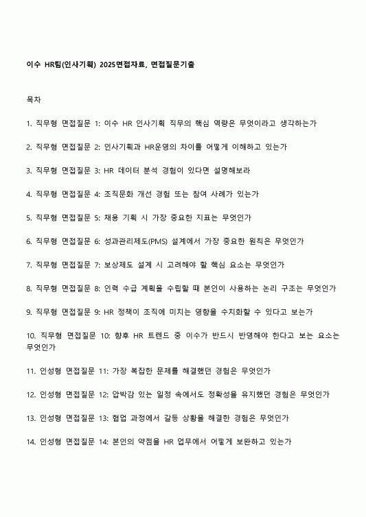 이수 HR팀(인사기획) 2025면접자료, 면접질문기출