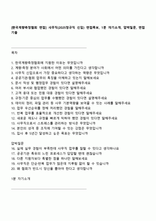 [한국계량측정협회 면접] 사무직(2025정규직 신입) 면접족보, 1분 자기소개, 압박질문, 면접기출
