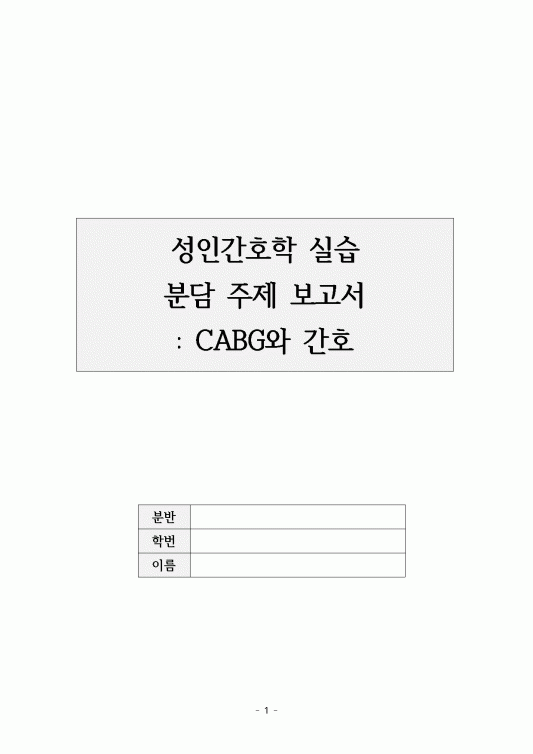CABG와 간호 성인간호학 문헌고찰