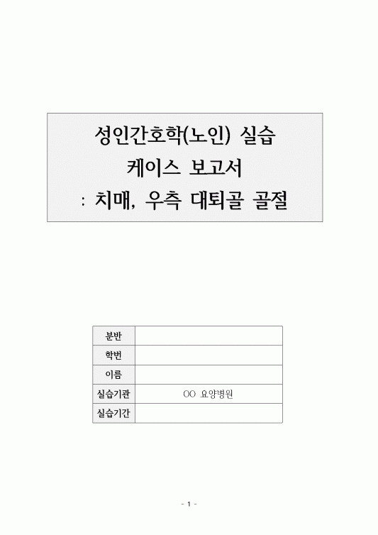 노인간호학실습_대퇴부골절_케이스스터디_