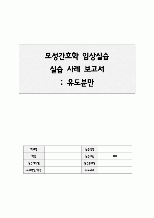 모성간호학실습 케이스스터디 - 유도분만(문헌고찰 포함)