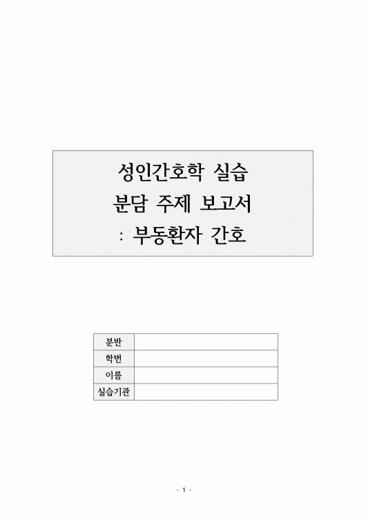 부동환자 간호 문헌고찰