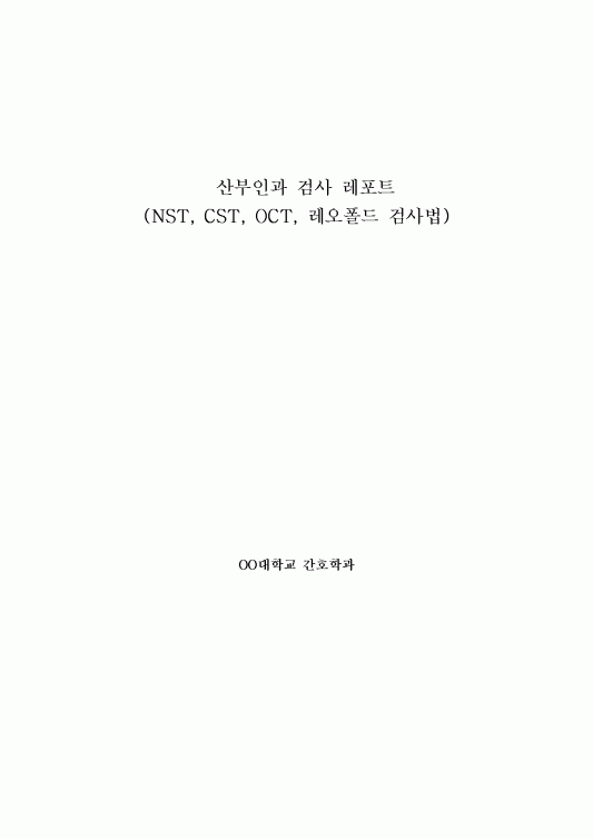 산부인과 검사 레포트