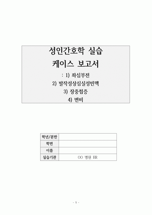 성인실습 케이스스터디(좌심부전, 발작성상심실성빈맥, 장중첩증, 변비)