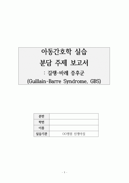 아동간호학 분담주제 보고서 - 길랭-바레 증후군