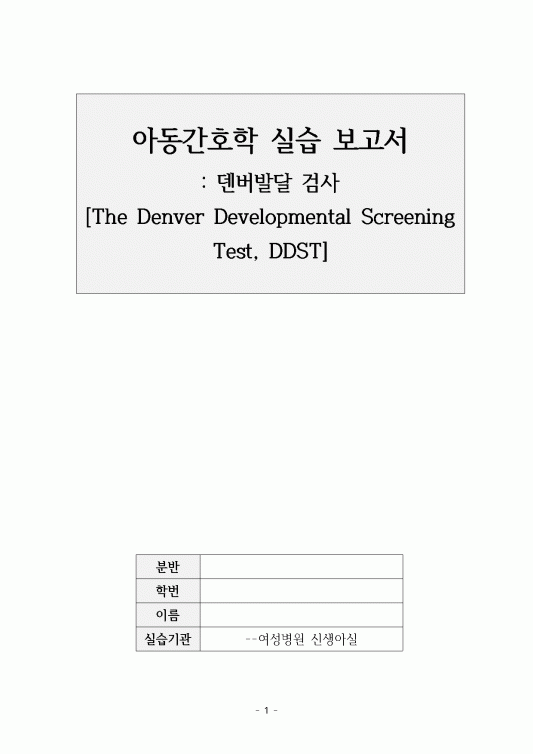 아동간호학실습_DDST 보고서(+)