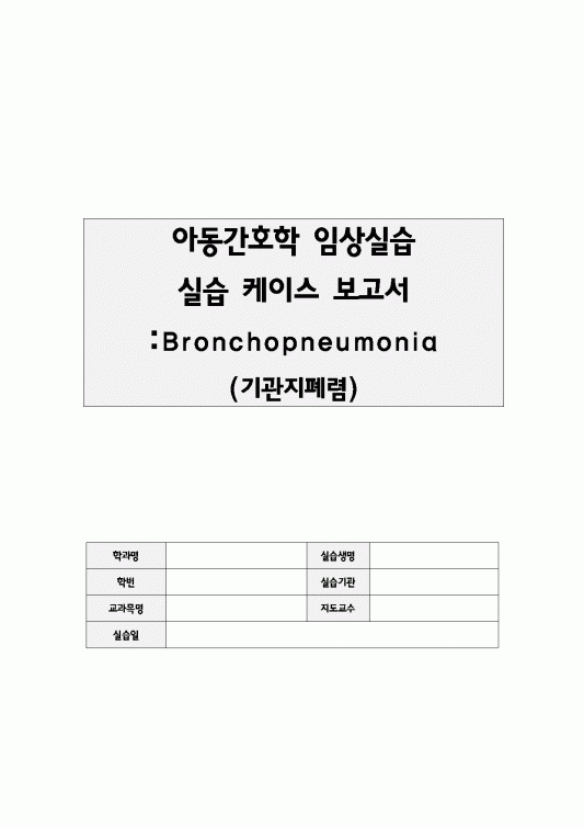 아동간호학실습_기관지폐렴 간호과정(문헌고찰 포함)