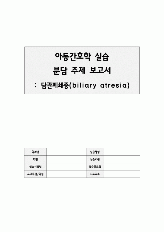 아동간호학실습_담관폐쇄증 문헌고찰