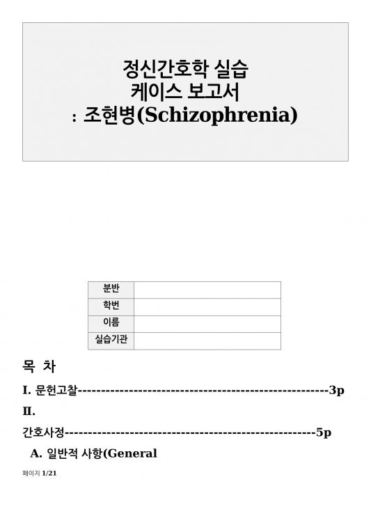 정신간호실습_조현병 간호과정(문헌고찰포함)