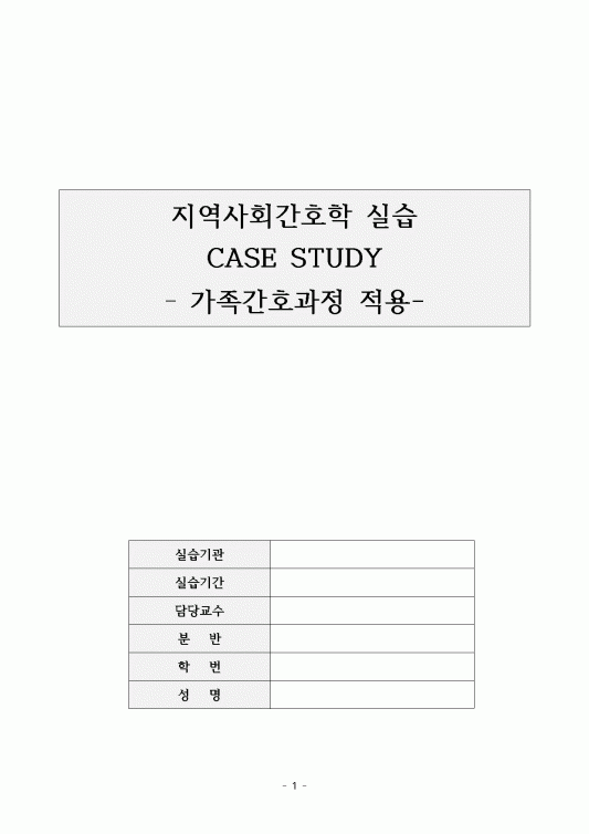 지역사회간호학실습_가족간호과정(방문간호)_사례관리
