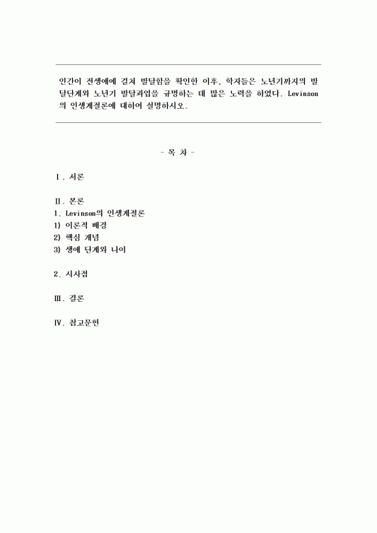 인간이 전생애에 걸쳐 발달함을 확인한 이후, 학자들은 노년기까지의 발달단계와 노년기 발달과업을 규명하는 데 많은 노력을 하였다. Levinson의 인생계절론에 대하여 설명하시오.