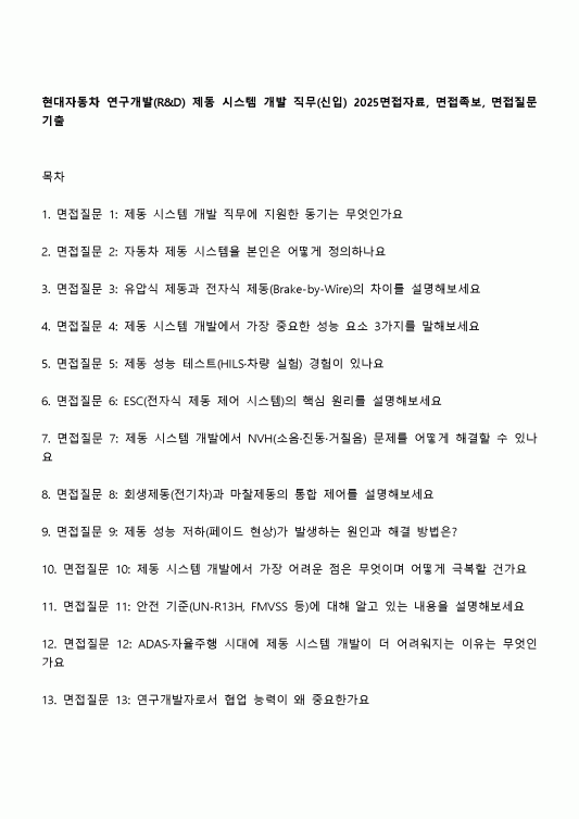 현대자동차 연구개발(R&D) 제동 시스템 개발 직무(신입) 2025면접자료, 면접족보, 면접질문기출