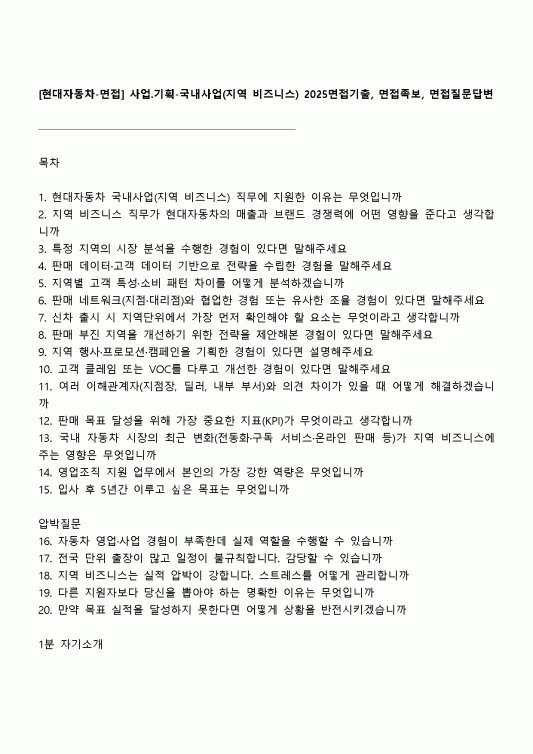 [현대자동차-면접] 사업