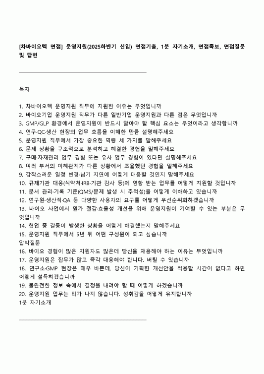 [차바이오텍 면접] 운영지원(2025하반기 신입) 면접기출, 1분 자기소개, 면접족보, 면접질문 및 답변