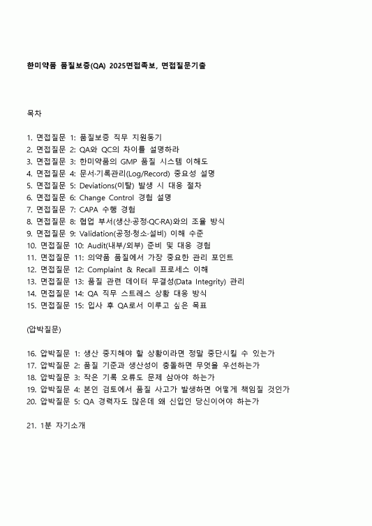 한미약품 품질보증(QA) 2025면접족보, 면접질문기출