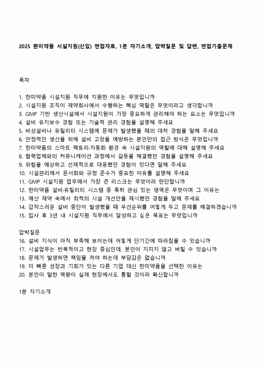 2025 한미약품 시설지원(신입) 면접자료, 1분 자기소개, 압박질문 및 답변, 면접기출문제