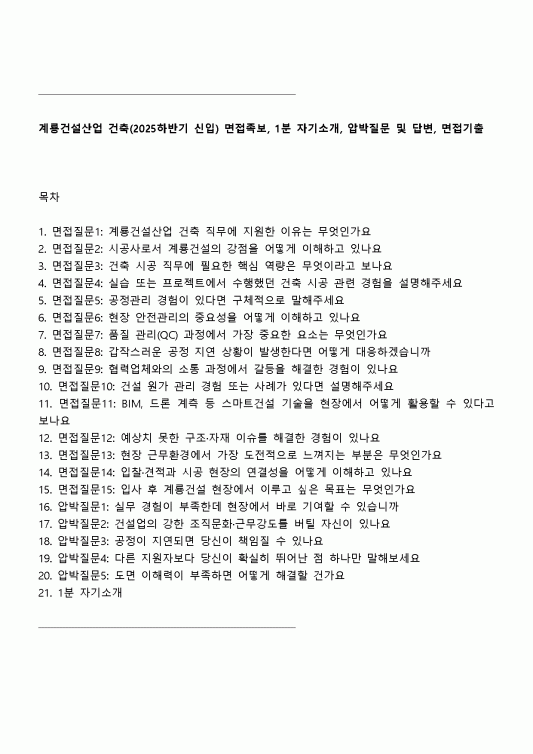 계룡건설산업 건축(2025하반기 신입) 면접족보, 1분 자기소개, 압박질문 및 답변, 면접기출