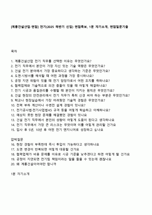 [계룡건설산업-면접] 전기(2025 하반기 신입) 면접족보, 1분 자기소개, 면접질문기출
