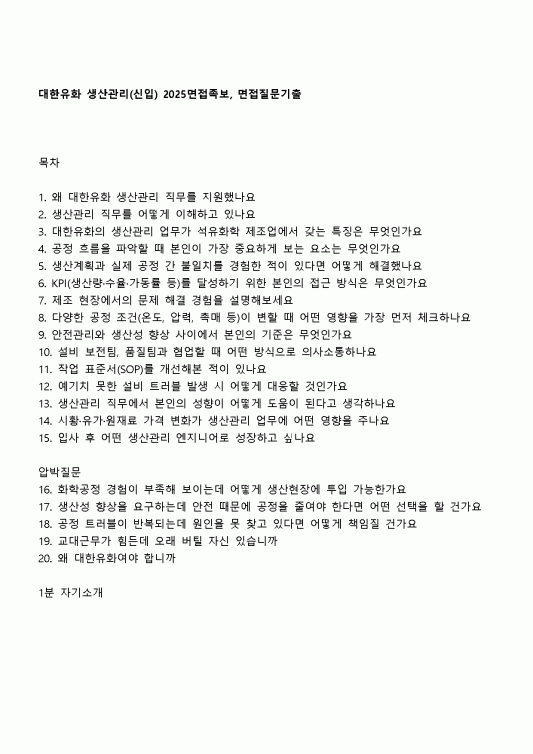 대한유화 생산관리(신입) 2025면접족보, 면접질문기출