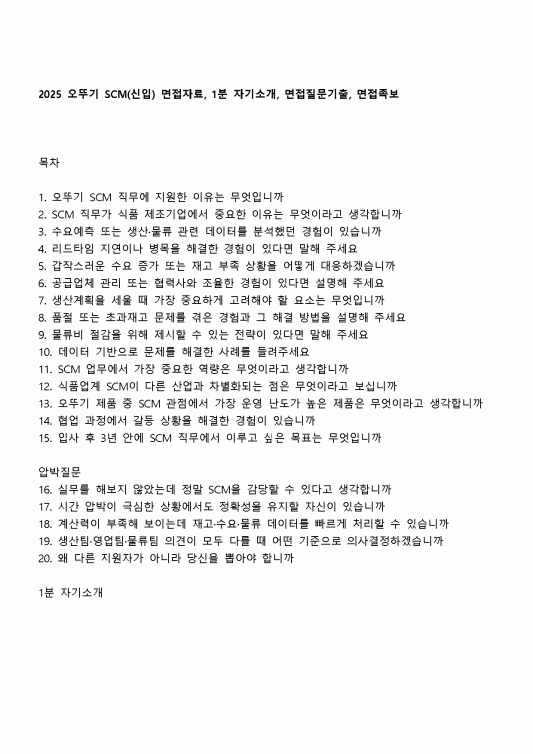 2025 오뚜기 SCM(신입) 면접자료, 1분 자기소개, 면접질문기출, 면접족보