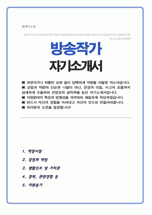 방송작가 자기소개서