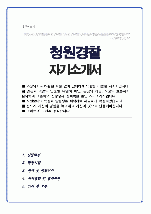 청원경찰 자기소개서