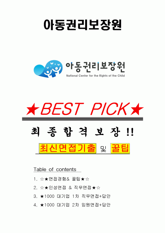 아동권리보장원 면접기출+꿀팁+1000대기업 1차 직무면접 + 2차 임원면접 답안