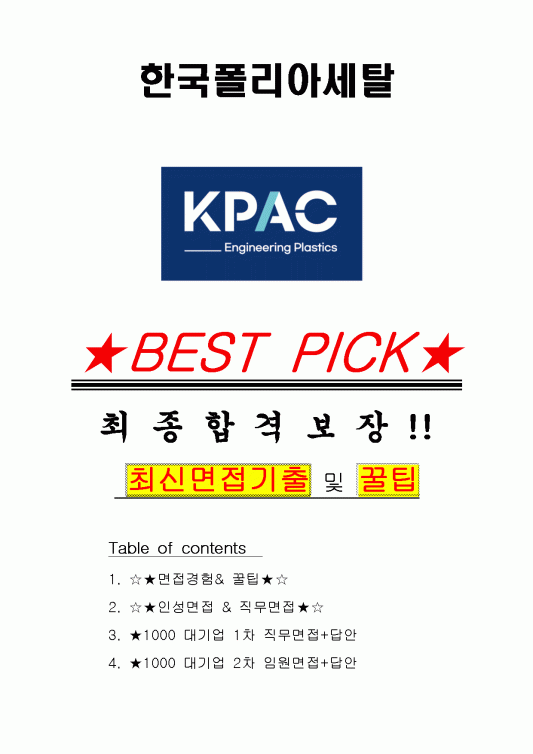 한국폴리아세탈 면접기출+꿀팁+1000대기업 1차 직무면접 + 2차 임원면접 답안