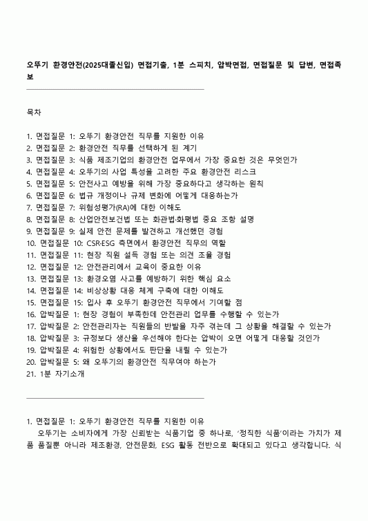 오뚜기 환경안전(2025대졸신입) 면접기출, 1분 스피치, 압박면접, 면접질문 및 답변, 면접족보