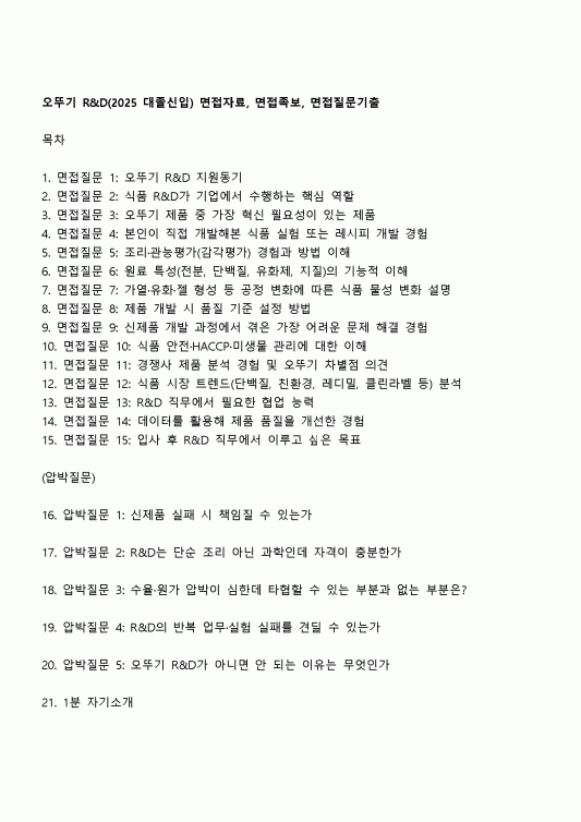 오뚜기 R&D(2025 대졸신입) 면접자료, 면접족보, 면접질문기출