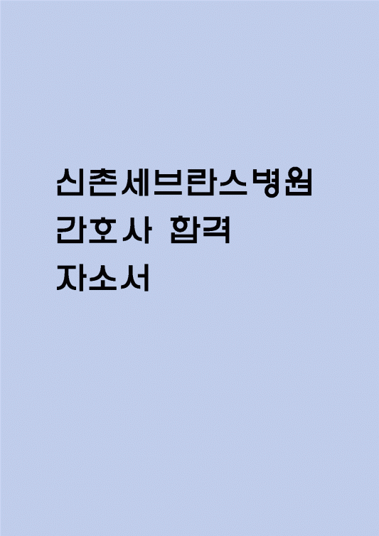 (신촌세브란스병원 간호사 자기소개서) 신촌세브란스병원 간호사 자소서 예문